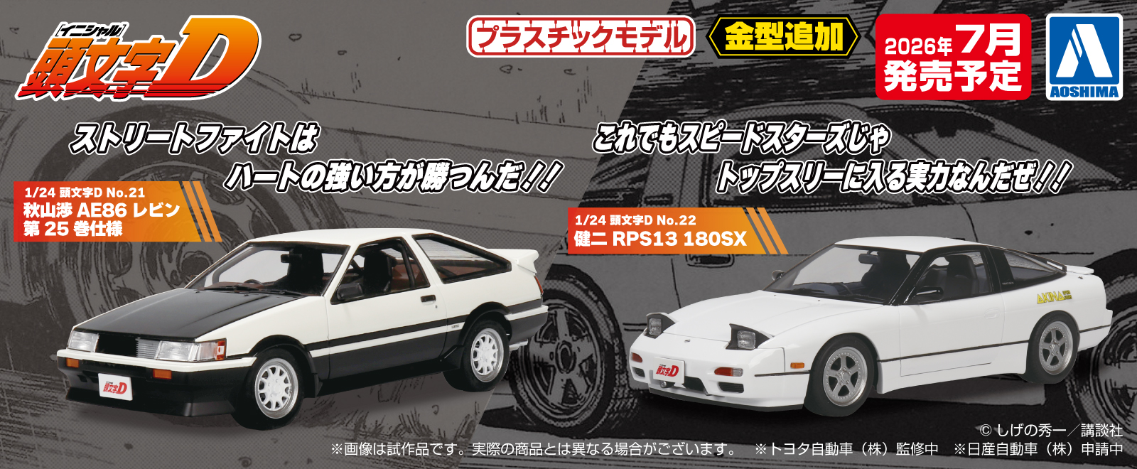 AOSHIMA SCALE MODEL LINEUP